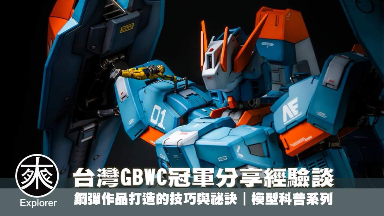 〈探路者系列〉台灣GBWC冠軍經驗談：避免比賽失格的寶貴經驗，如何在比賽中脫穎而出 – 玩家模型